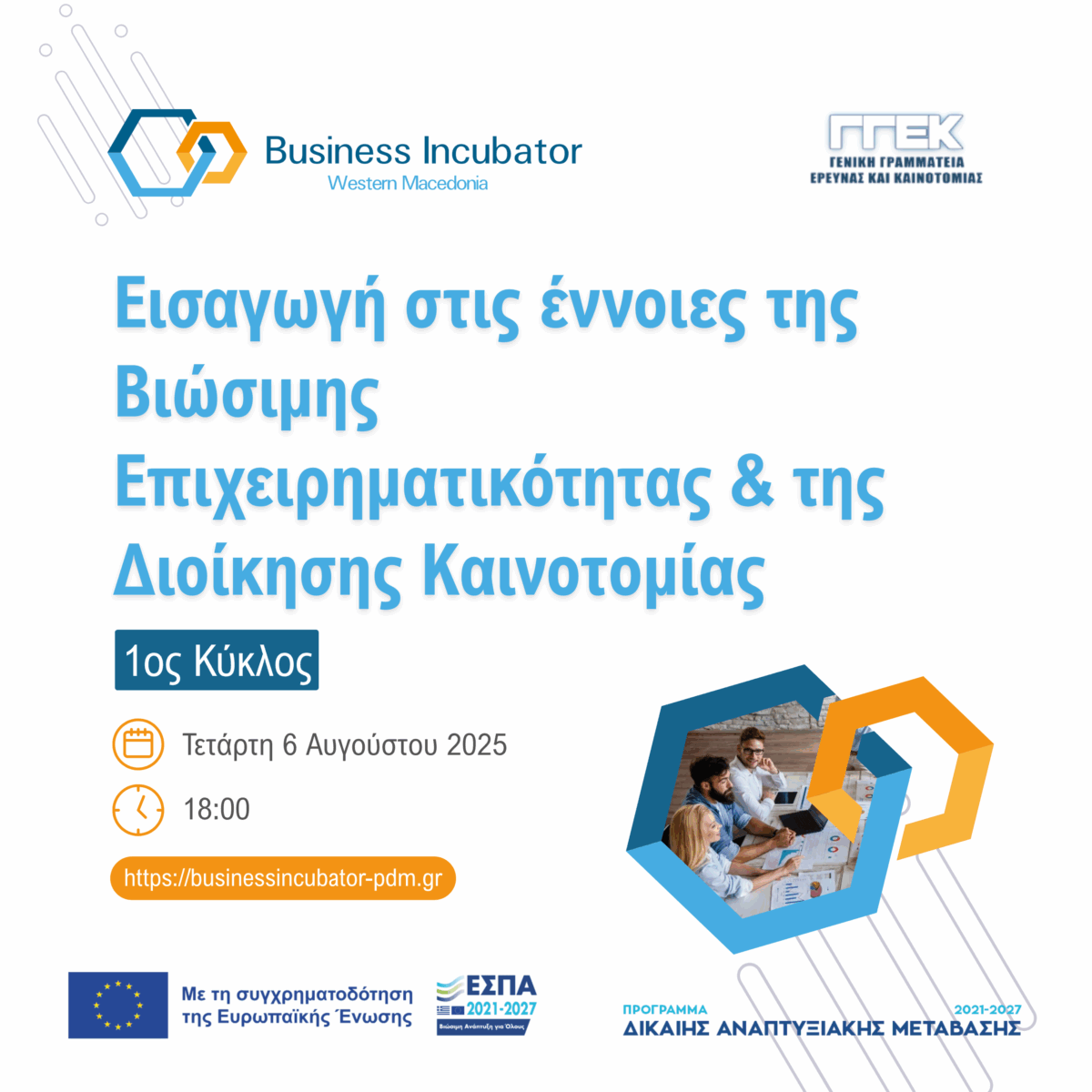 Ημερίδα Εισαγωγής στις Έννοιες της Βιώσιμης Επιχειρηματικότητας και της ...