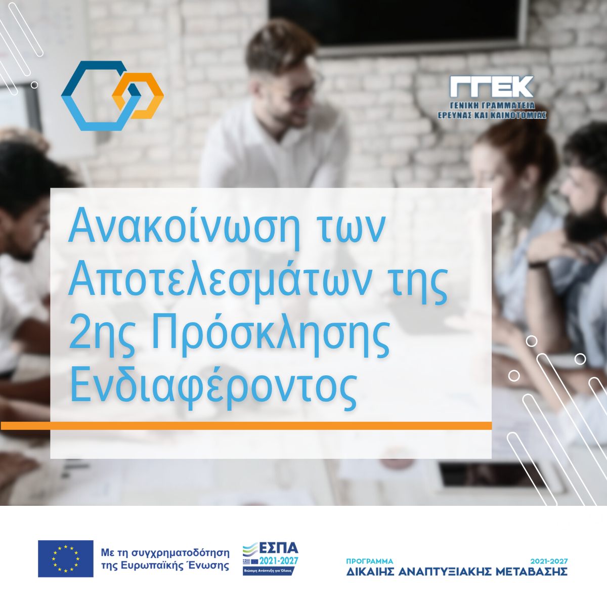 Ανακοίνωση Αποτελεσμάτων της 2ης Πρόσκλησης Εκδήλωσης Ενδιαφέροντος για ...