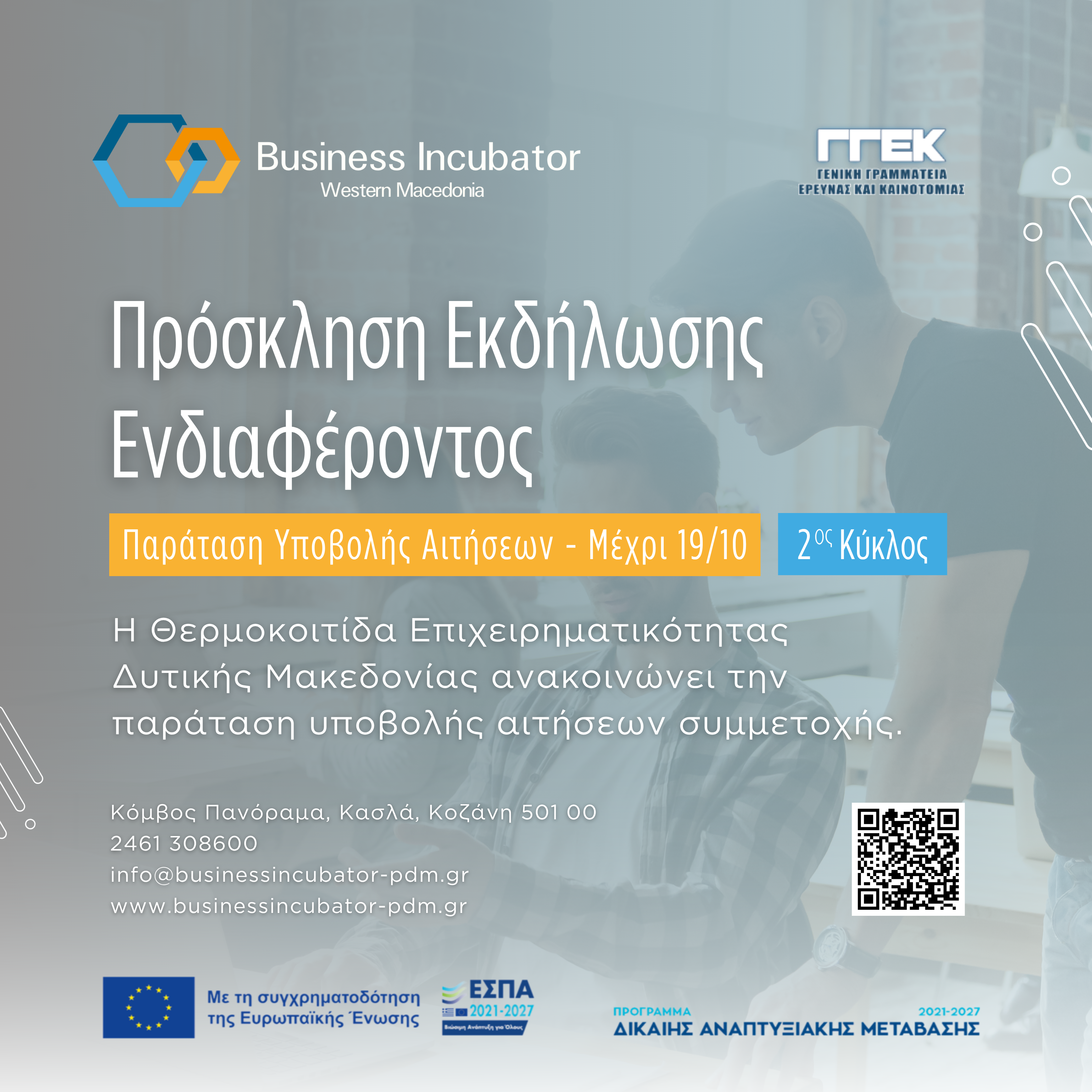 Παράταση της περιόδου υποβολής αιτήσεων για συμμετοχή στη Θερμοκοιτίδα ...